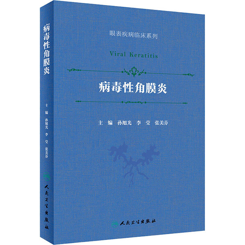 病毒性角膜炎 孙旭光,李莹,张美芬 编 书籍