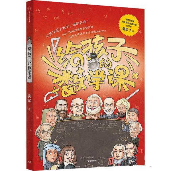 给孩子的数学课 吴军