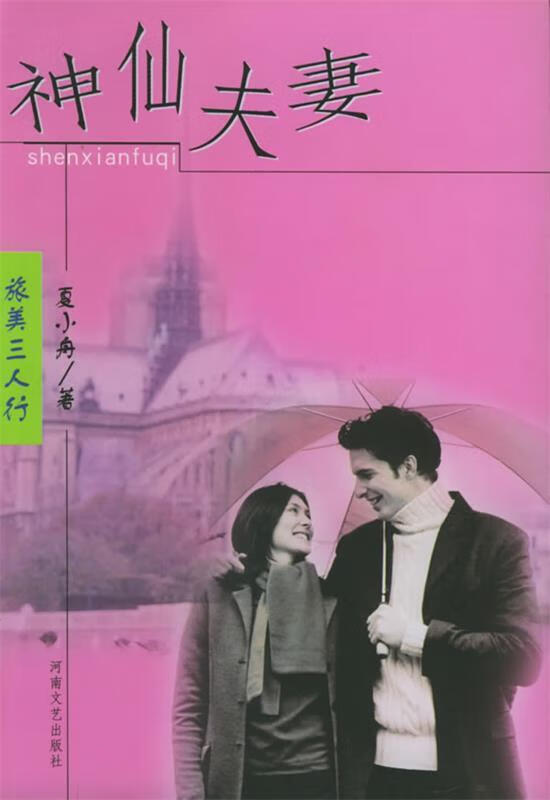 神仙夫妻—旅美三人行 夏小舟 著 河南文艺出版社