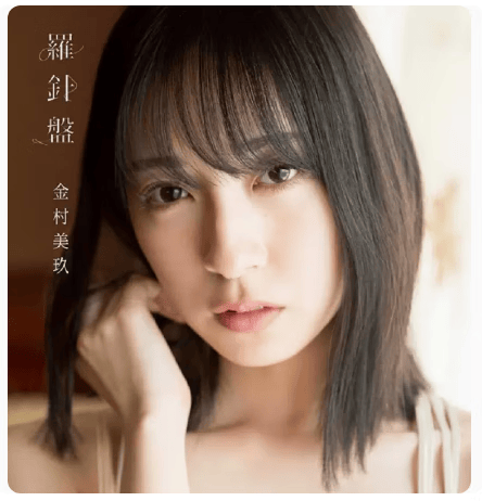 现货日文原版 日向坂46 金村美玖写真集 罗針盤 光文社 金村美玖 画册画集写真集艺术书籍