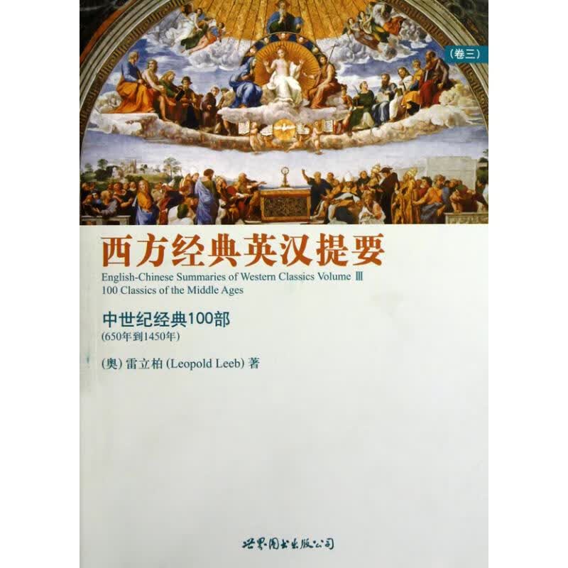 西方经典英汉提要(卷三):中世纪经典100部