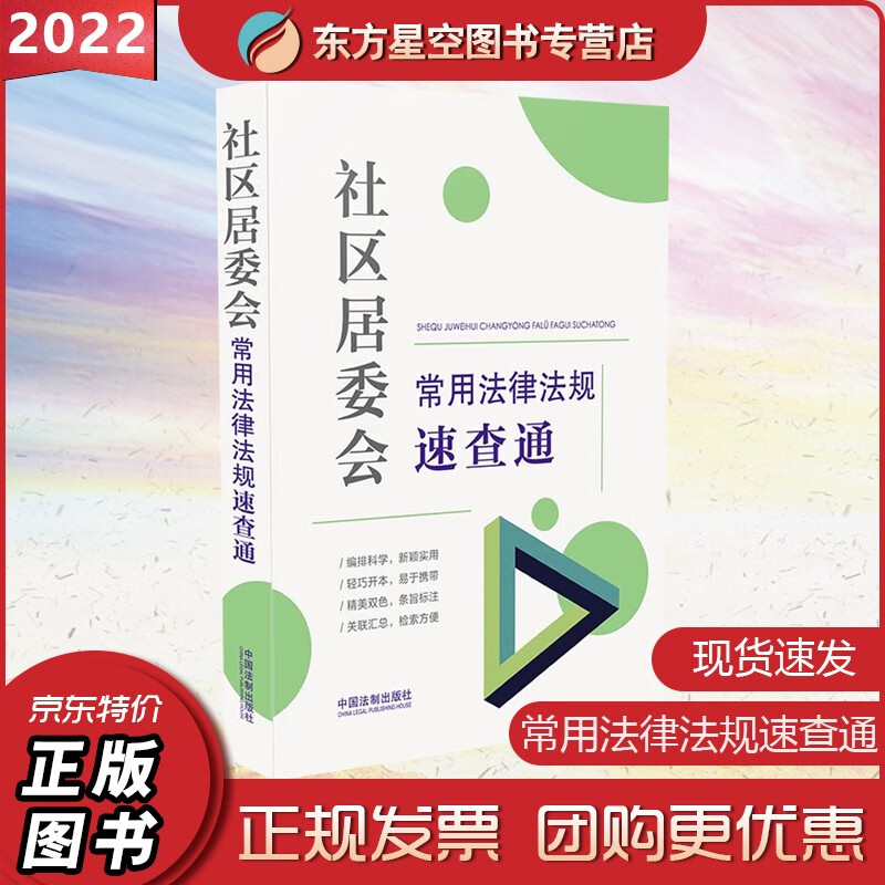 社区居委会常用法律法规速查通 64开分类法规速查通 中国法制出版社含宪法居住证暂行条例城市居民委员会组织法9787521627756
