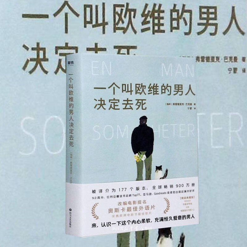 一个叫欧维的男人决定去死 精装 现货 改编电影荣获奥斯卡最佳外语片  磨铁