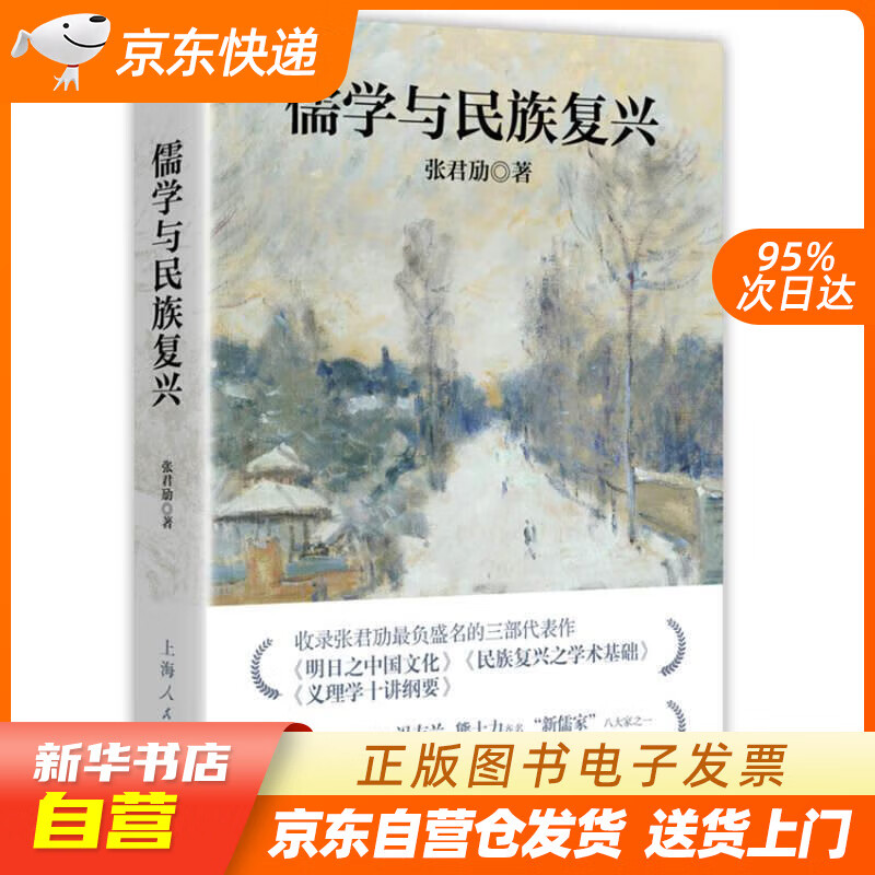 儒学与民族复兴 张君劢 著 上海人民出版社 籍