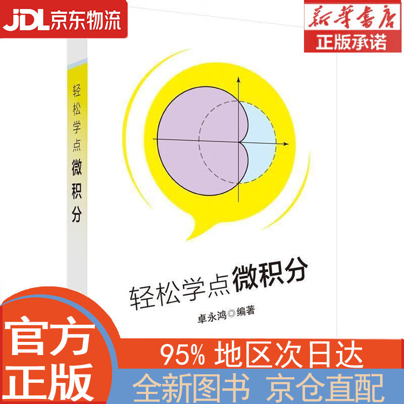 【全新畅销书籍】轻松学点微积分 卓永鸿 科学出版社