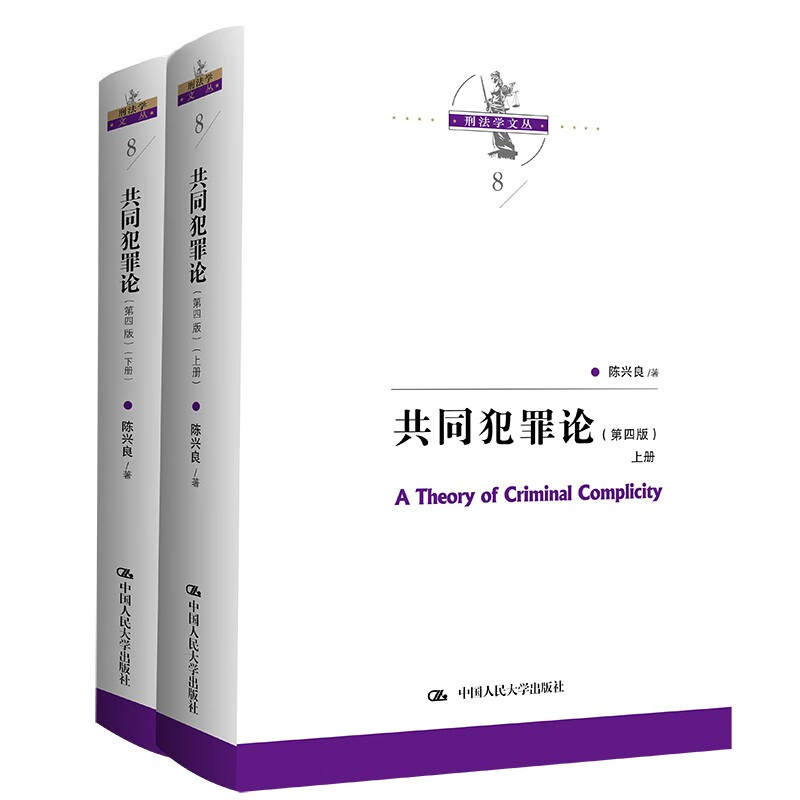 【出版社直发】共同犯罪论（第四版）（上下册）  陈兴良