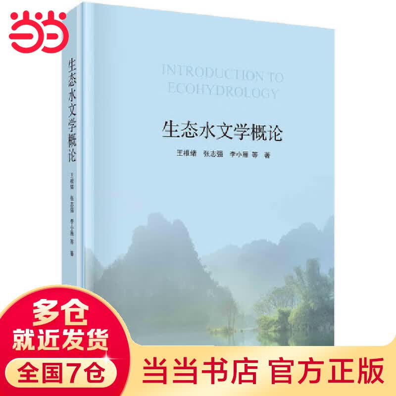 生态水文学概论