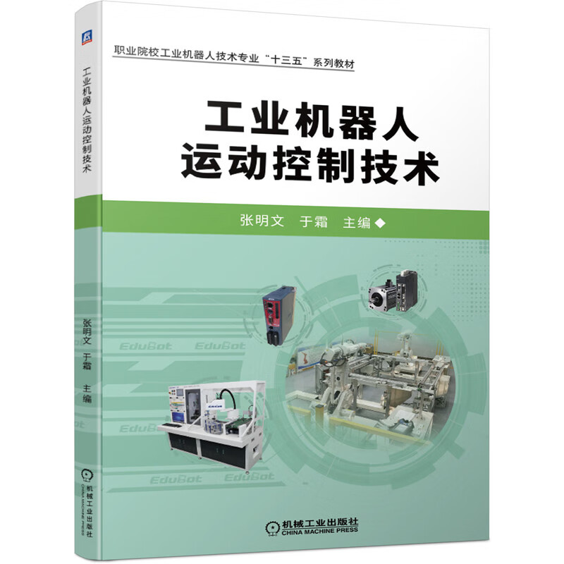 工业机器人运动控制技术 张明文 于霜主编