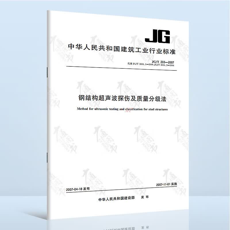 全新JG/T 203-2007 钢结构超声波探伤及质量分级法  中国质检出版社