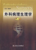外科病理生理学 谭基明主编【书】