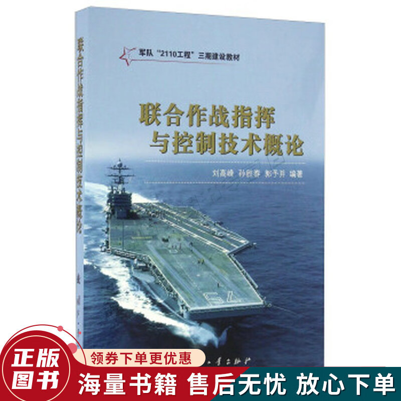 联合作战指挥与控制技术概论