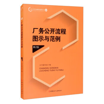 厂务公开流程图示与范例