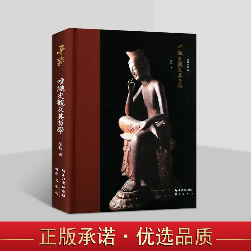 唯识史观及其哲学 唯识学丛书辑 佛教研究 佛教书籍 崇文书局