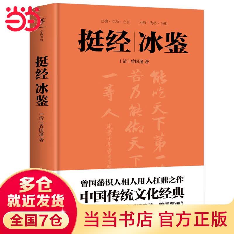 挺经冰鉴（全文全注全译，精装典藏版！十年七迁，连跃十级，政商界精英书）