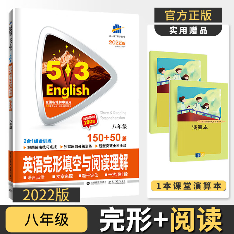 正规2022新版 53英语八年级完形填空与阅读理解 全国通用五三英语初二8年级完型填空与阅读理解组合训练