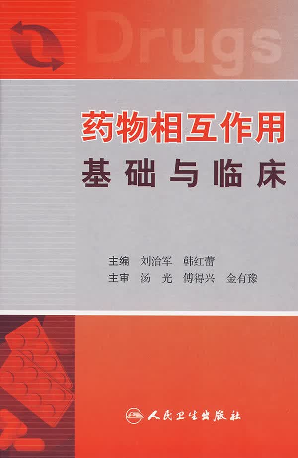 药物相互作用基础与临床