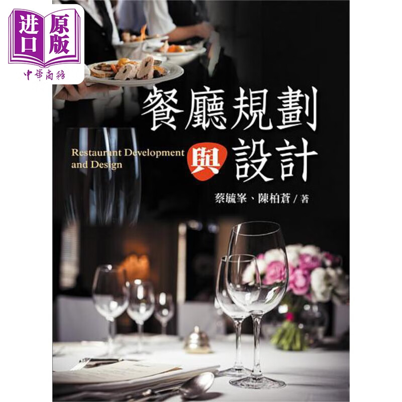 餐厅规划与设计 港台艺术原版 蔡毓峯 陈柏苍 扬智文化出版
