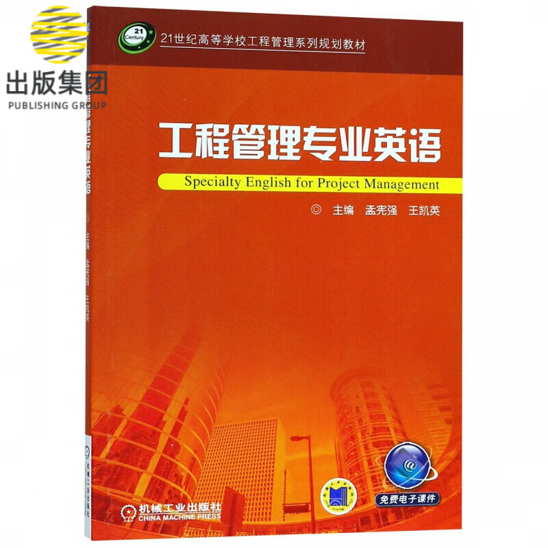 工程管理专业英语(21世纪高等学校工程管理系列规划教材)