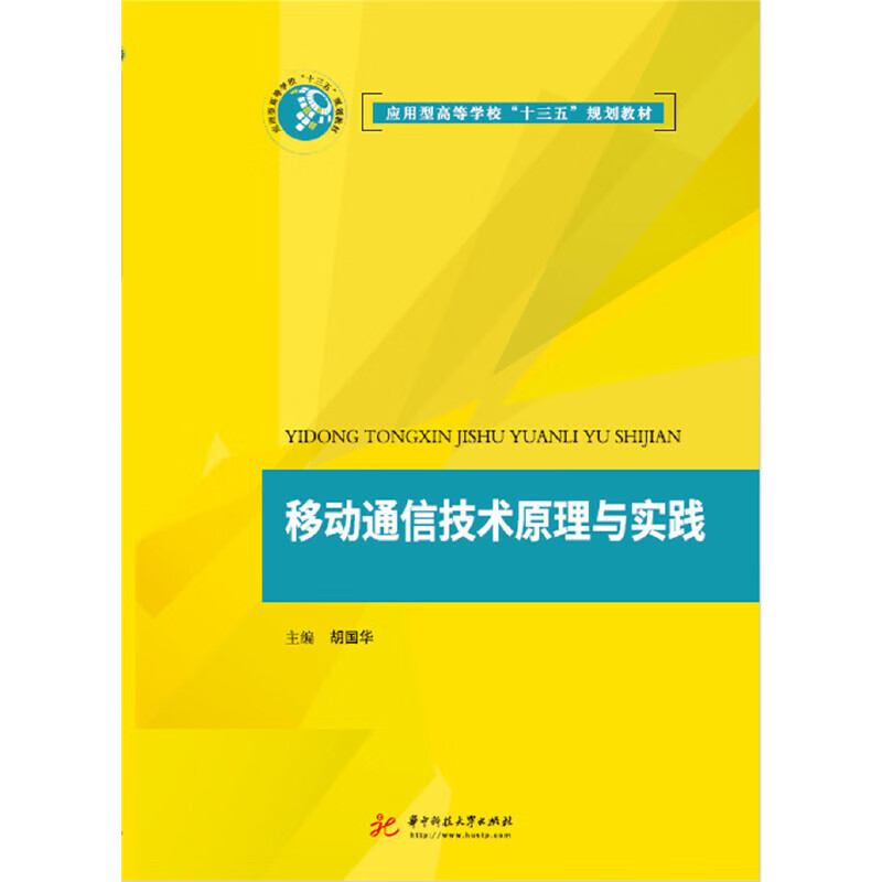 【现货】移动通信技术原理与实践