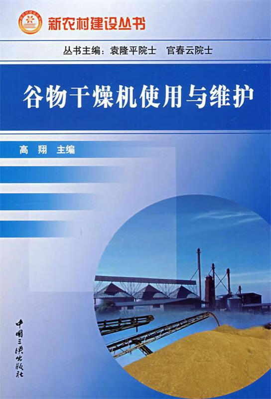 谷物干燥机使用与维护