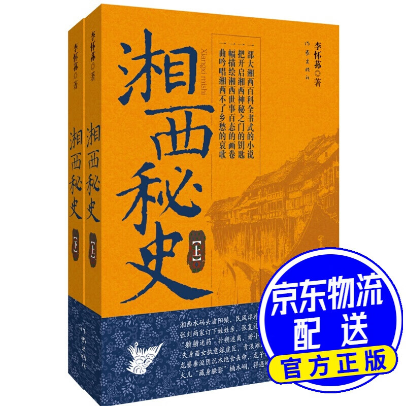 湘西秘史（套装上下册）