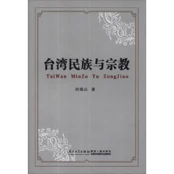 台湾民族与宗教 何绵山 厦门大学出版社