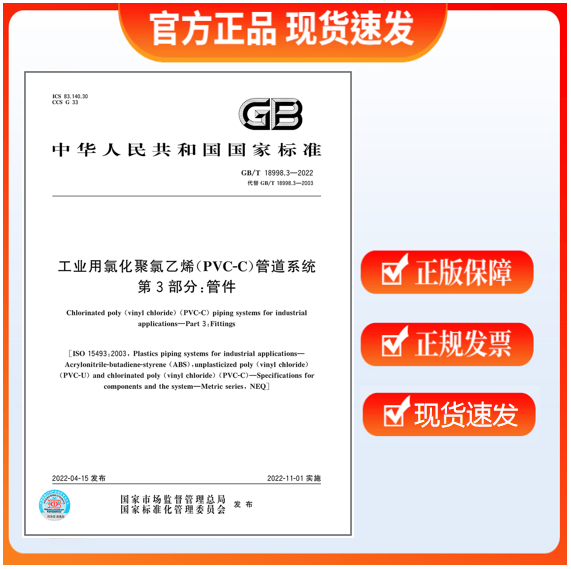 GB/T 18998.3-2022 工业用氯化聚氯乙烯（PVC-C）管道系统 第3部分：管件