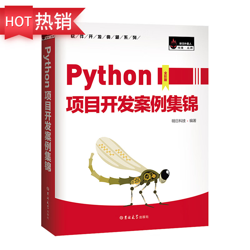 Python项目开发案例集锦（全彩版）