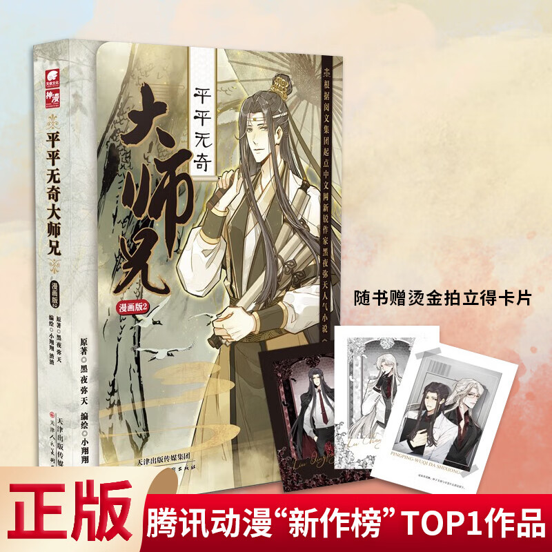 现货 平平无奇大师兄 漫画 2（腾讯动漫“新作榜”TOP1作品）9787572908125