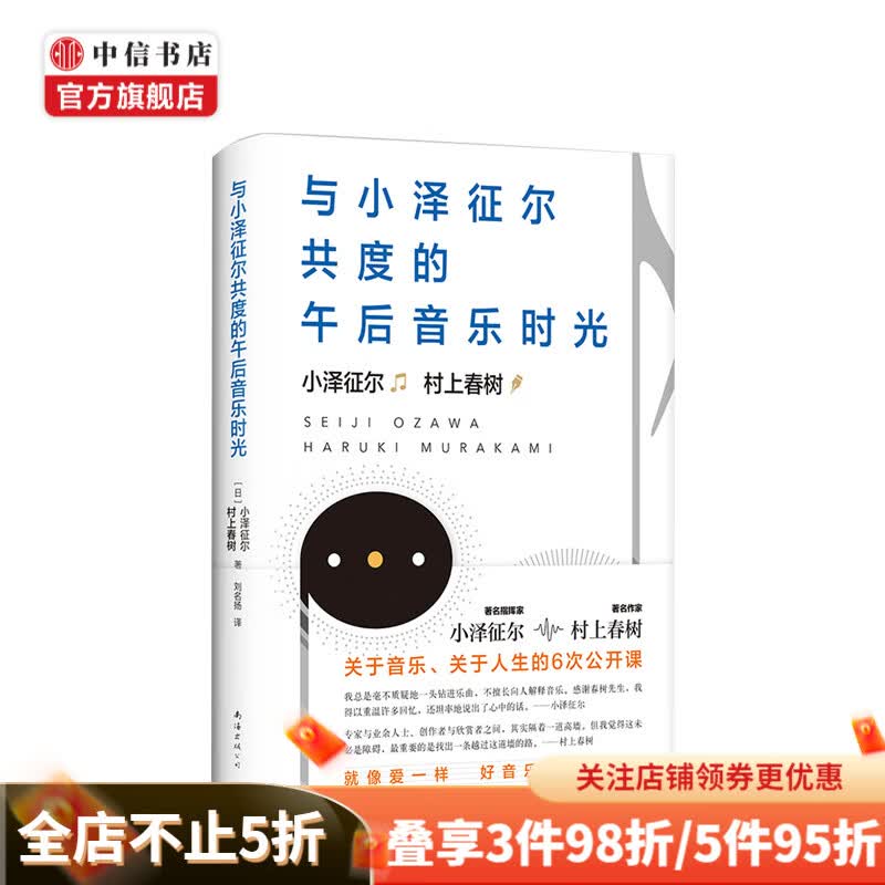 与小泽征尔共度的午后音乐时光 村上春树 小泽征尔 著