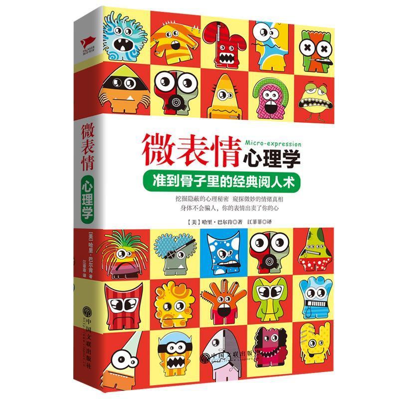 微表情心理学 (美)哈里·巴尔肯 中国文联出版社