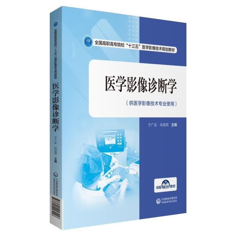 医学影像诊断学