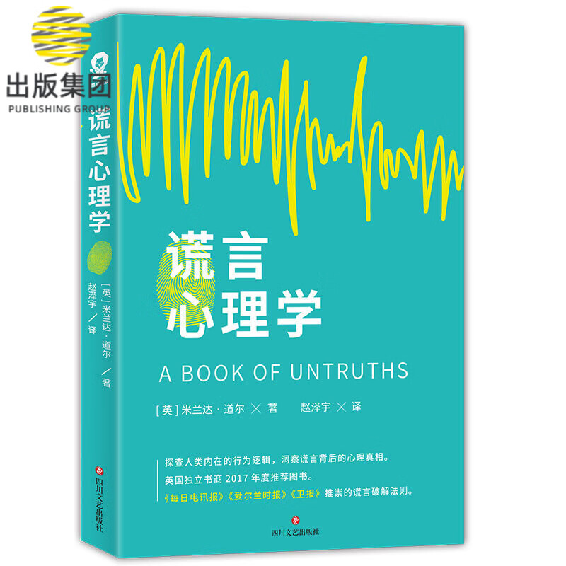 谎言心理学