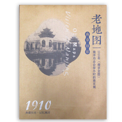 南京全图（1910）南洋劝业会举办时的南京城南京旧影老地图记忆城市