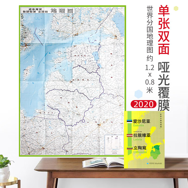 【超详版】爱沙尼亚地图  1240x890mm 大图  世界分国地理图 星球版2020