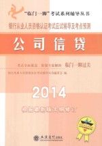 银行从业人员资格认证考试应试辅导及考点预测. 公司信贷