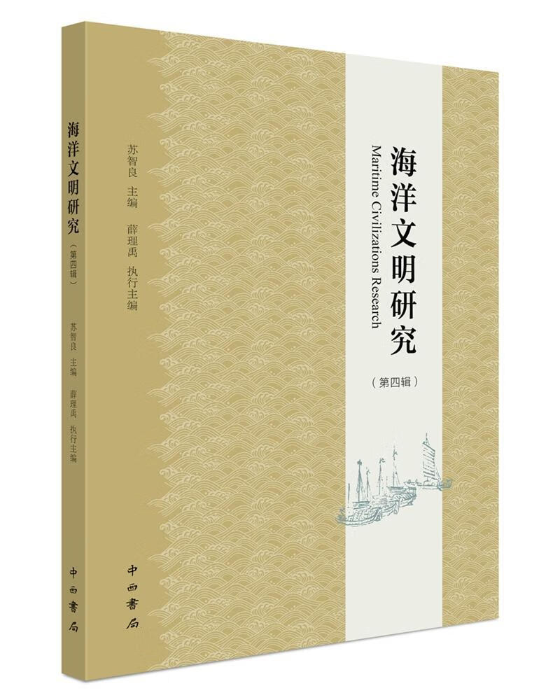 现货速发 海洋文明研究(第4辑)9787547516188 中西书局RT