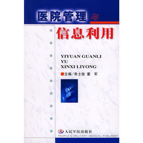 医院管理与信息利用【现货】