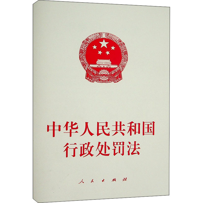 中华人民共和国行政处罚法 人民出版社 编 书籍
