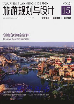 旅游规划与设计：创意旅游综合体 北京大学旅游研究与规划中心编 中国建筑工业出版社