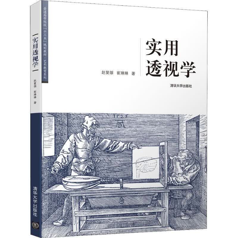 实用透视学