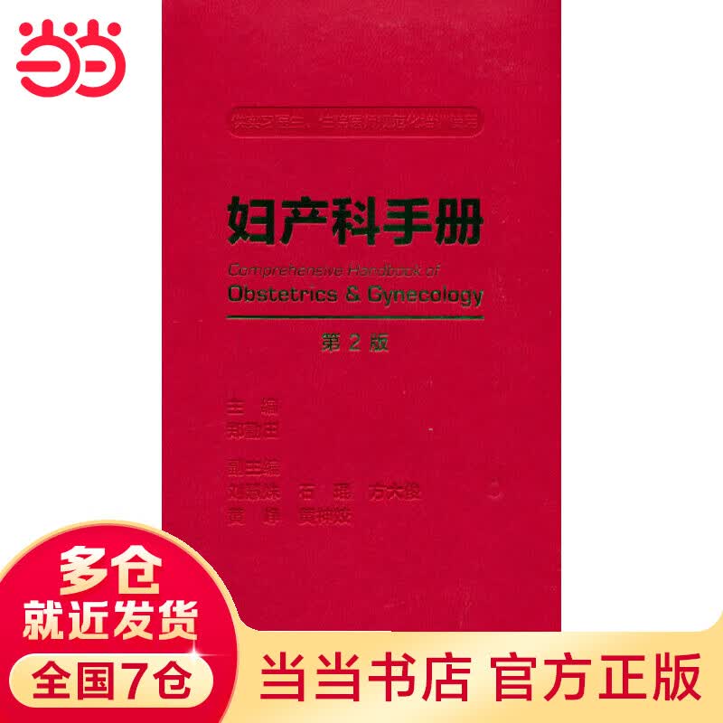 妇产科手册（第2版）