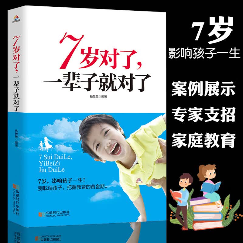 7岁对了，一辈子就对了如何说孩子才能会听正面管教青春期养育男