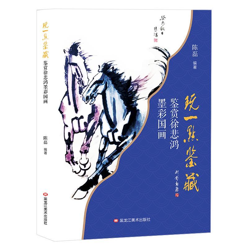 玩一点鉴藏：鉴赏徐悲鸿墨彩国画陈磊动漫9787559362537