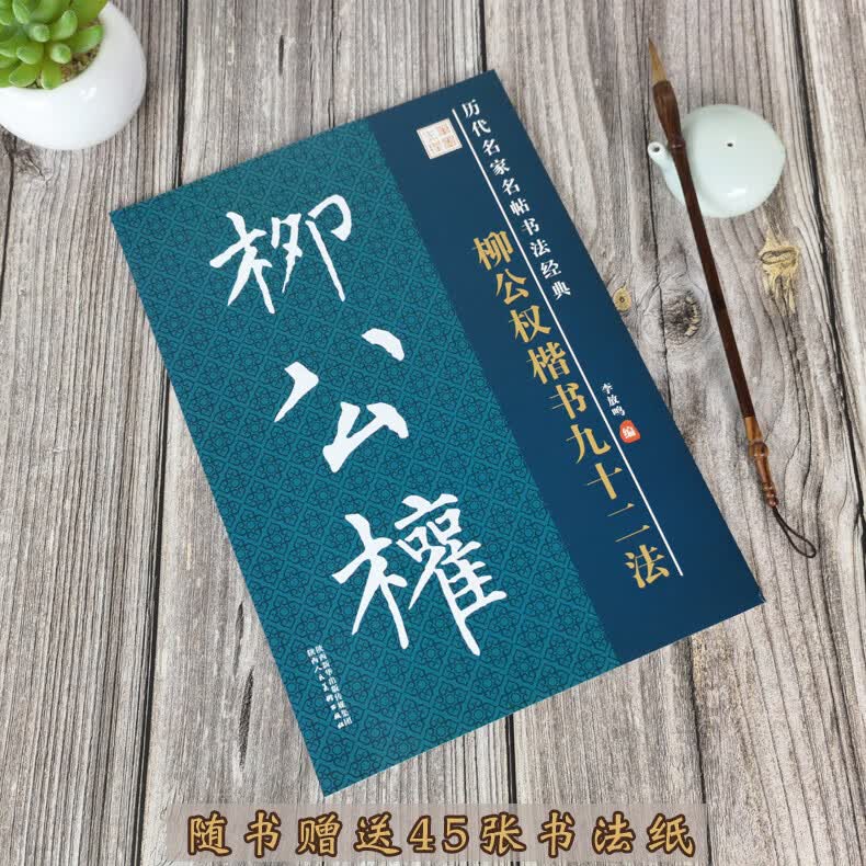毛笔字帖 柳公权楷书《九十二法》柳体92法新手教学 毛笔书法字帖