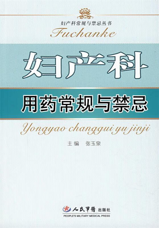 妇产科用药常规与禁忌 张玉泉主编 人民军医出版社