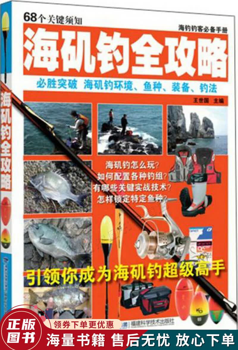 海钓钓客必备手册：海矶钓全攻略