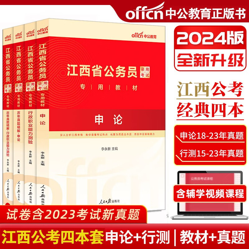 中公江西省考公务员2024年江西公务员考试用书教材历年真题试卷申论行测行政职业能力测验江西省公务员联考乡镇公务员2024公考刷题 申论+行测【教材+历年】四本套