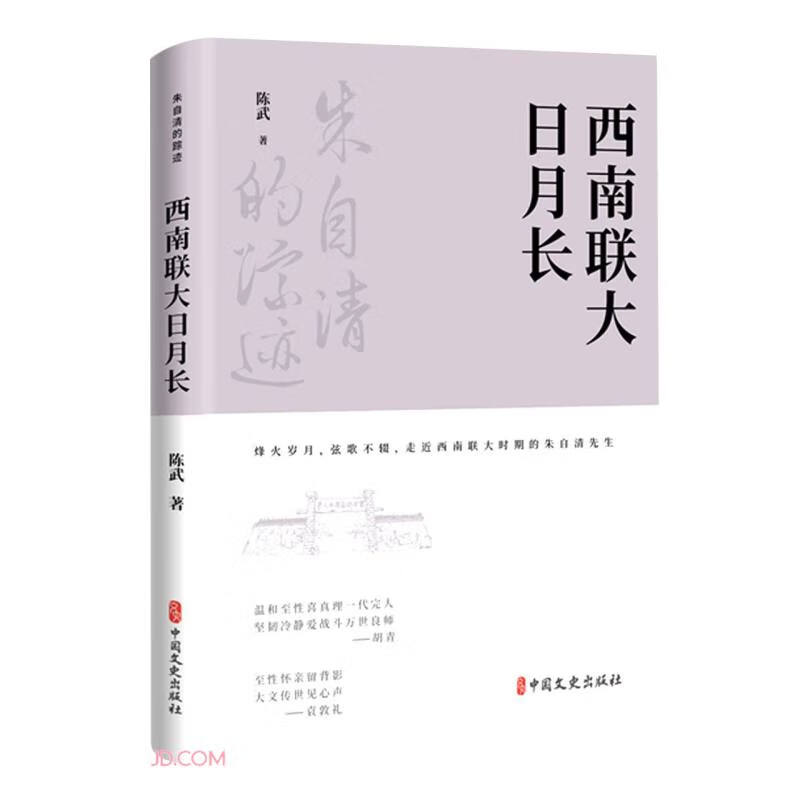 西南联大日月长（朱自清的踪迹）