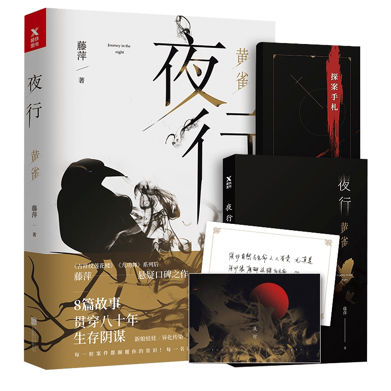恐怖惊悚悬疑侦探推理小说书籍 藤萍作品：夜行·黄雀 （定价36.8）